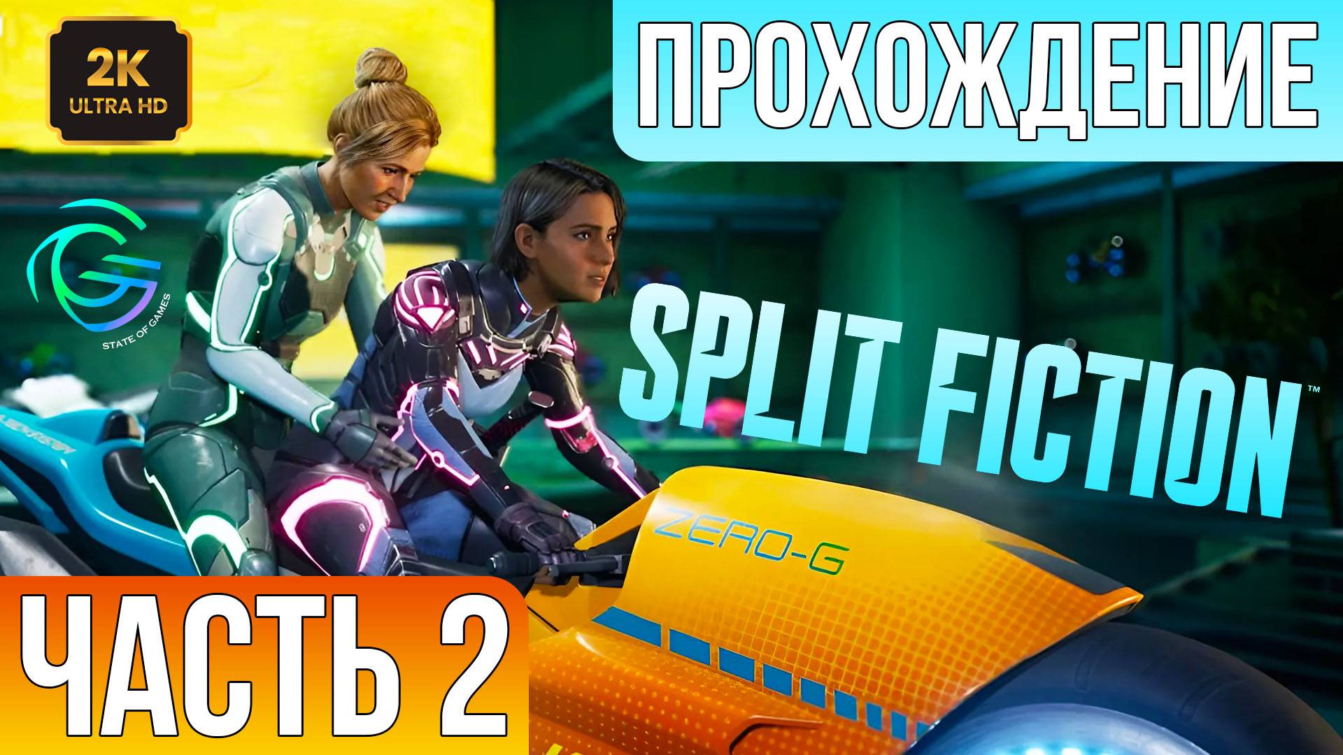 Прохождение Split Fiction #2. Боль, страдания и первые трудности