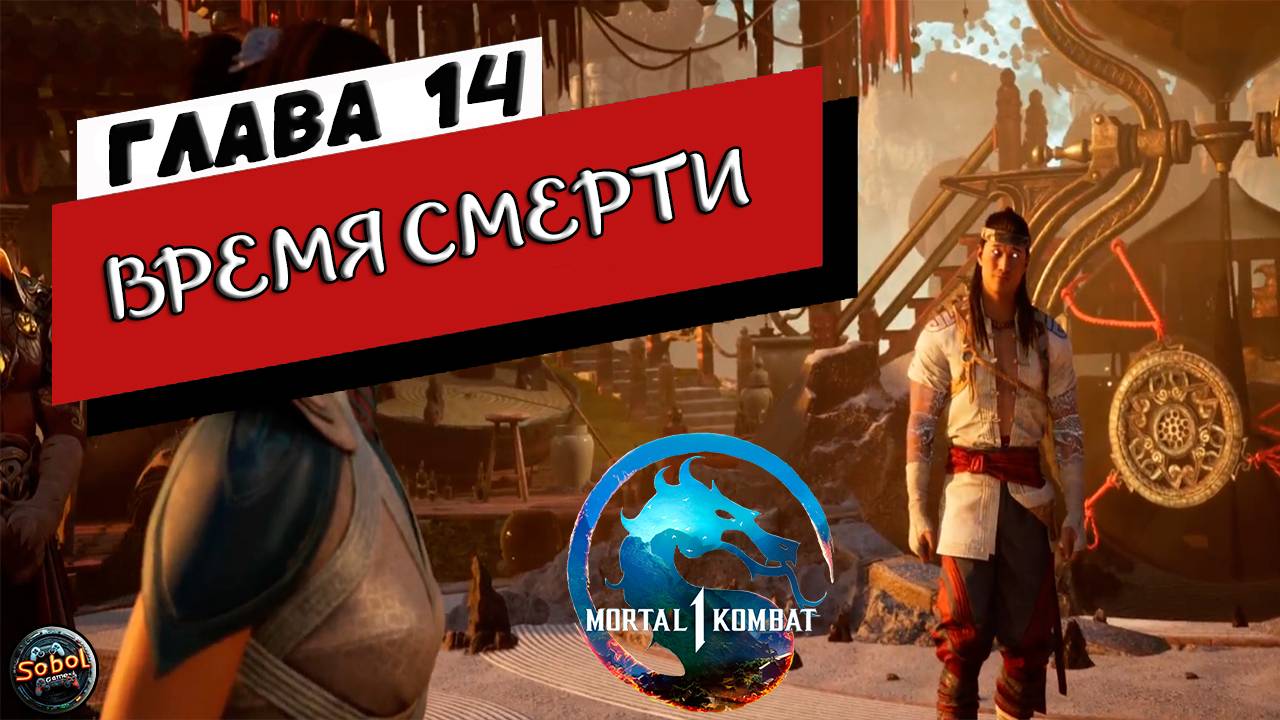 Прохождение режима истории Mortal Kombat 1 | Глава 14: Время смерти | Лю Кан