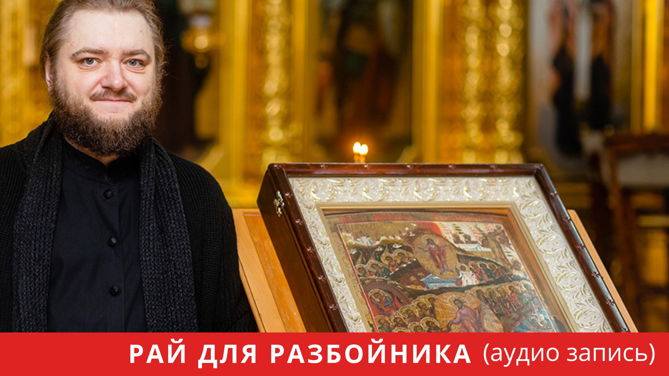 РАЙ ДЛЯ РАЗБОЙНИКА. Отец Савва (Мажуко) аудио запись