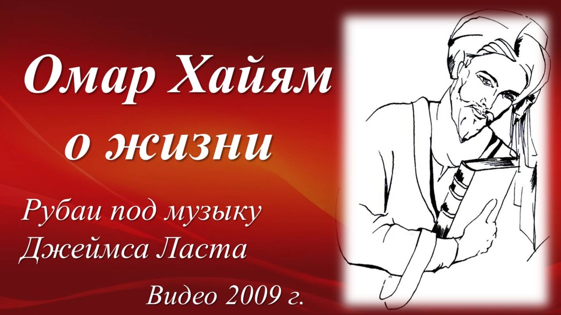 Омар Хайям о жизни /видео 2009 г./