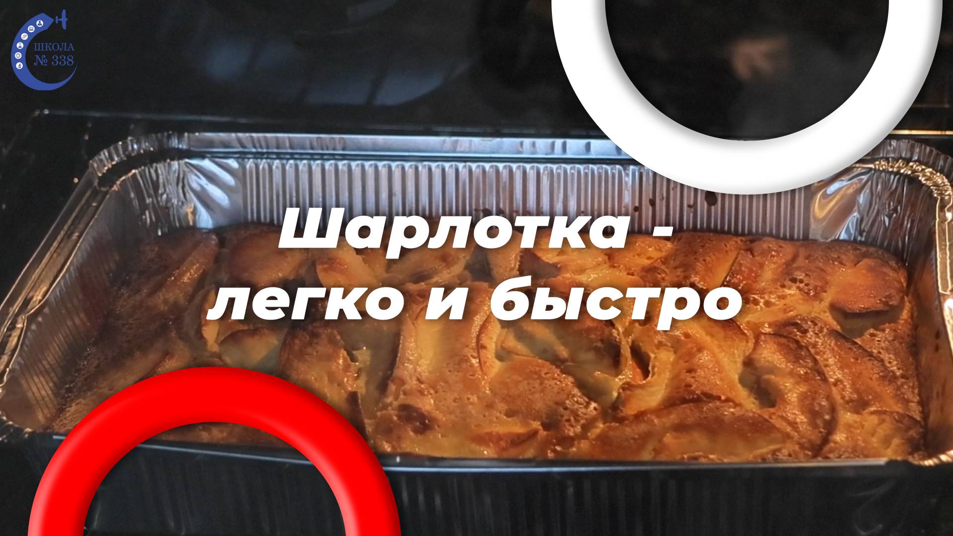 Кулинариум с советником. готовим шарлотку