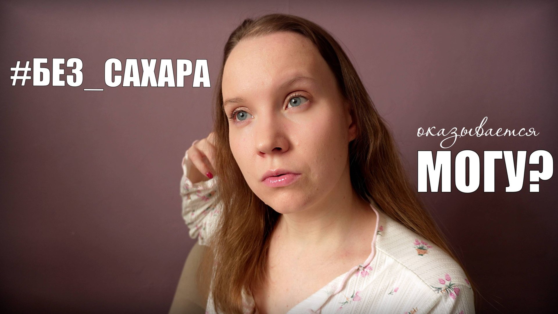 Живу без сахара: учусь справляться с эмоциями | влог без тарелок *почти*
