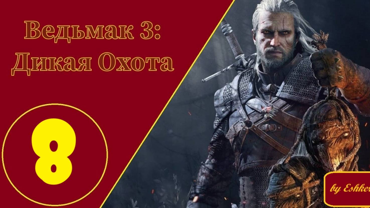 Прохождение Ведьмак 3: Дикая Охота - Часть 8 - Мышиная башня