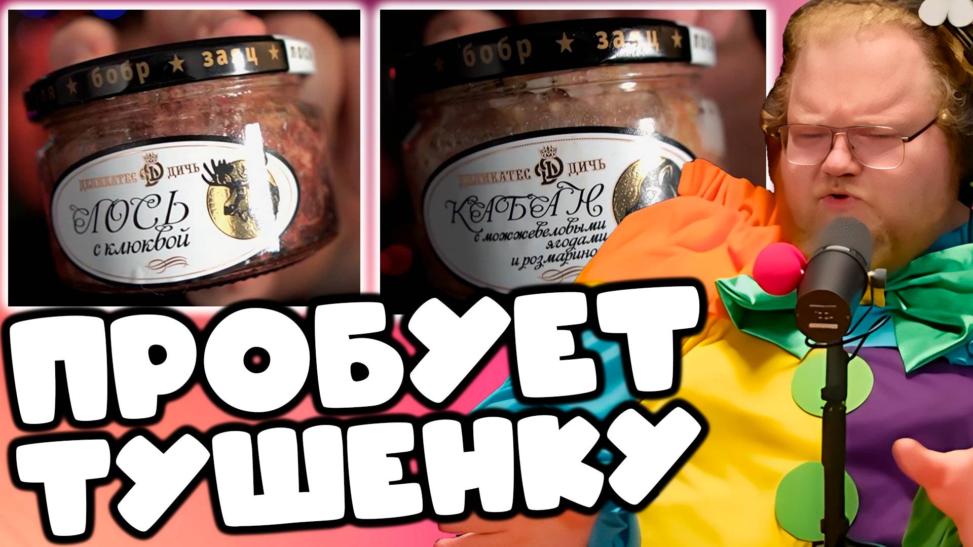 [T2x2 пробует тушенку из Кабана, Косули, Лося, Медведя] ПРОБУЕТ ТУШЕНКУ