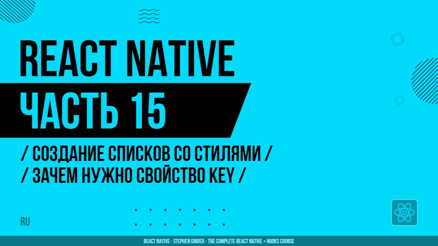 React Native - 015 - Создание списков со стилями - Зачем нужно свойство Key
