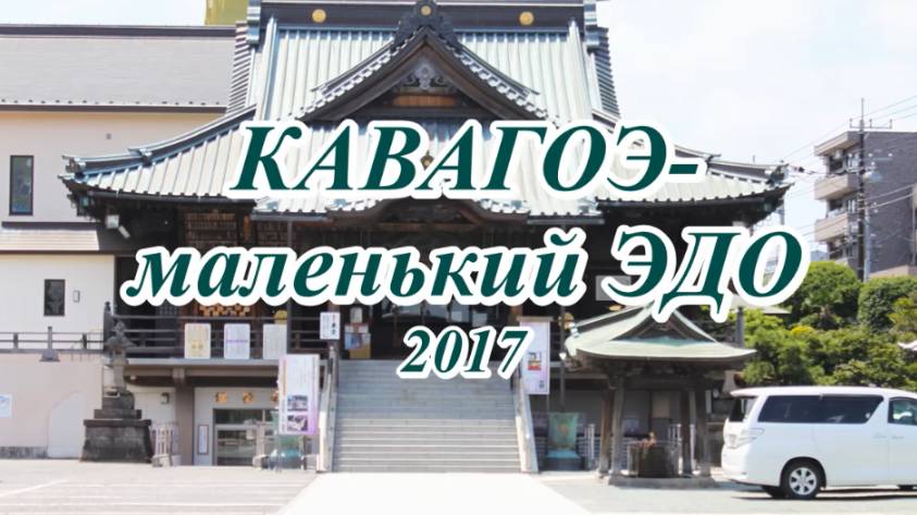 Кавагоэ - "маленький Эдо" Япония 2017