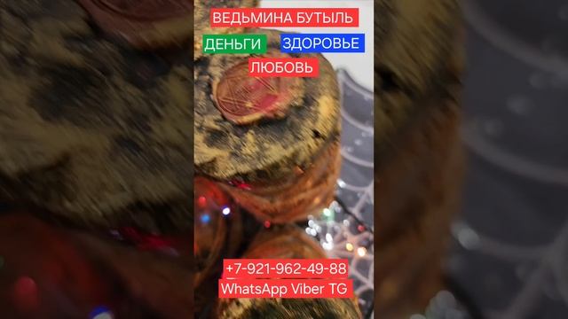 Ведьмина бутыль Любовь Деньги Здоровье #онлайн #защита #амулет #талисман Светлана ВЕДА