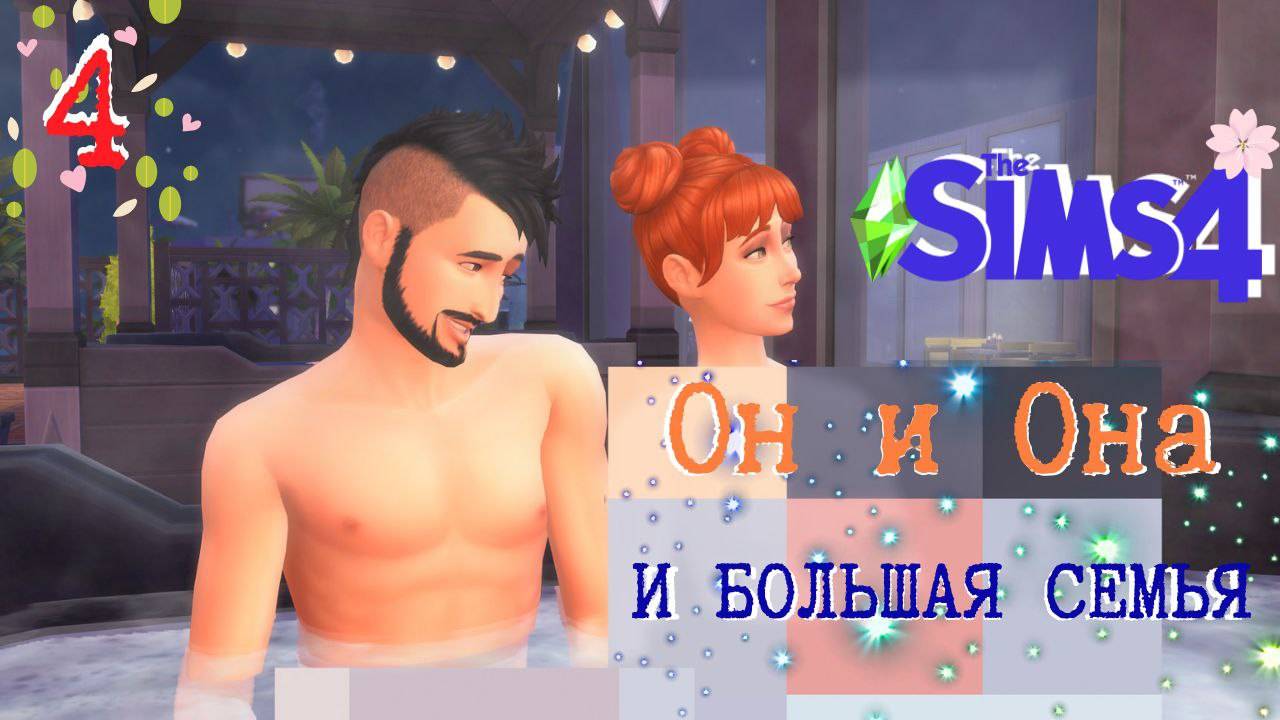 The SIMS 4: Жизнь в городе| летсплей "Он и она и большая семья" | МЕЖДУНАРОДНЫЙ ЖЕНСКИЙ ДЕНЬ | № 4
