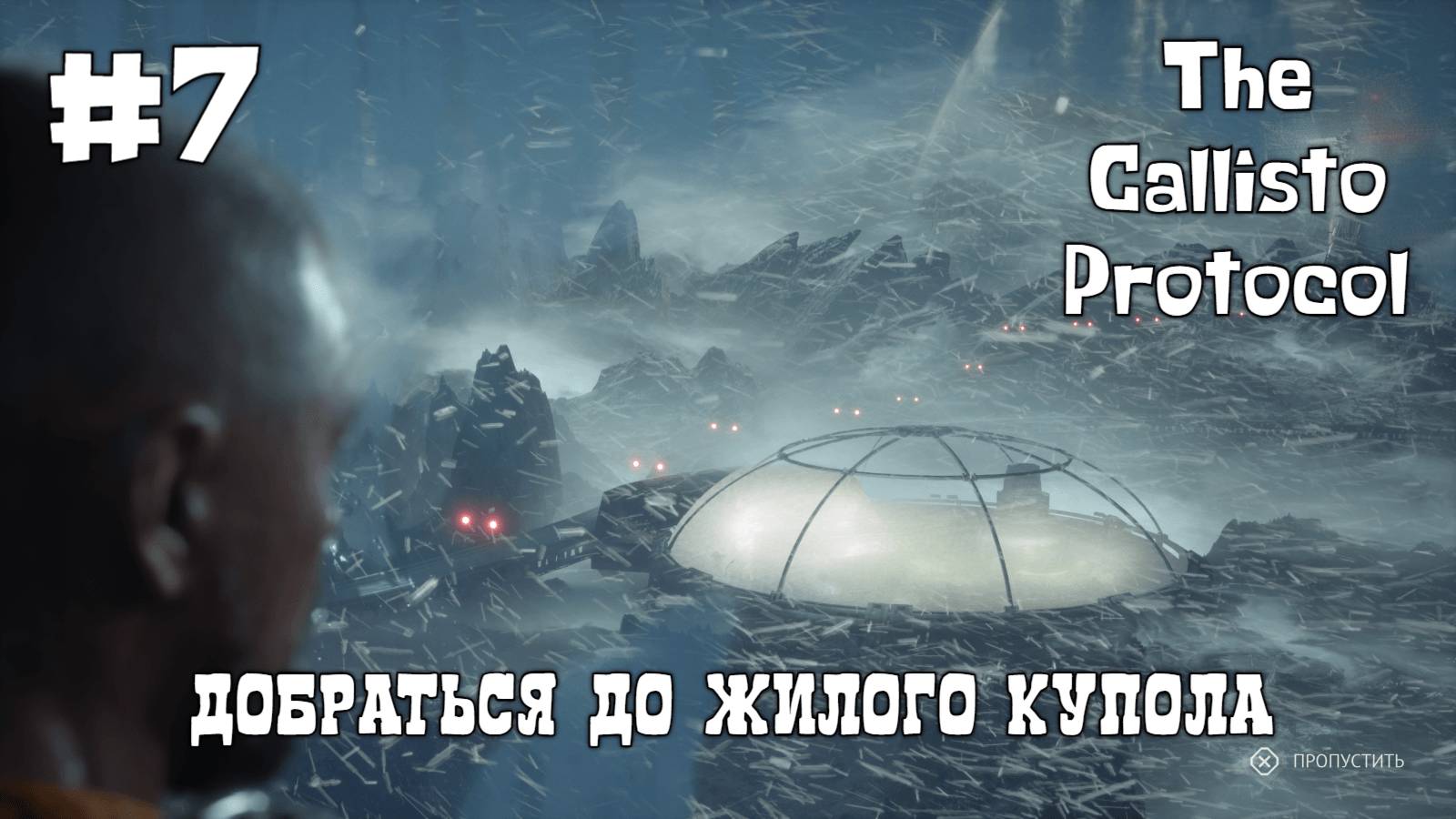 THE CALLISTO PROTOCOL. Прохождение на PS5. Серия 7.