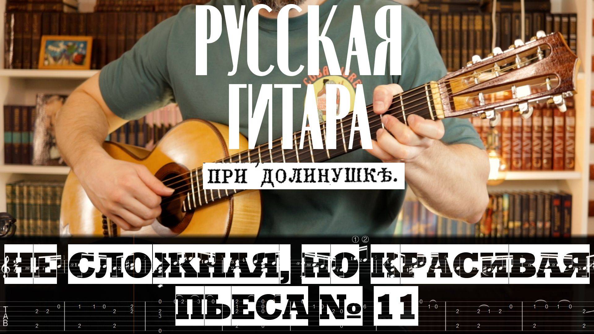Семиструнная гитара. "При долинушке" Табы/ноты. Не сложная, но красивая пьеса № 11.