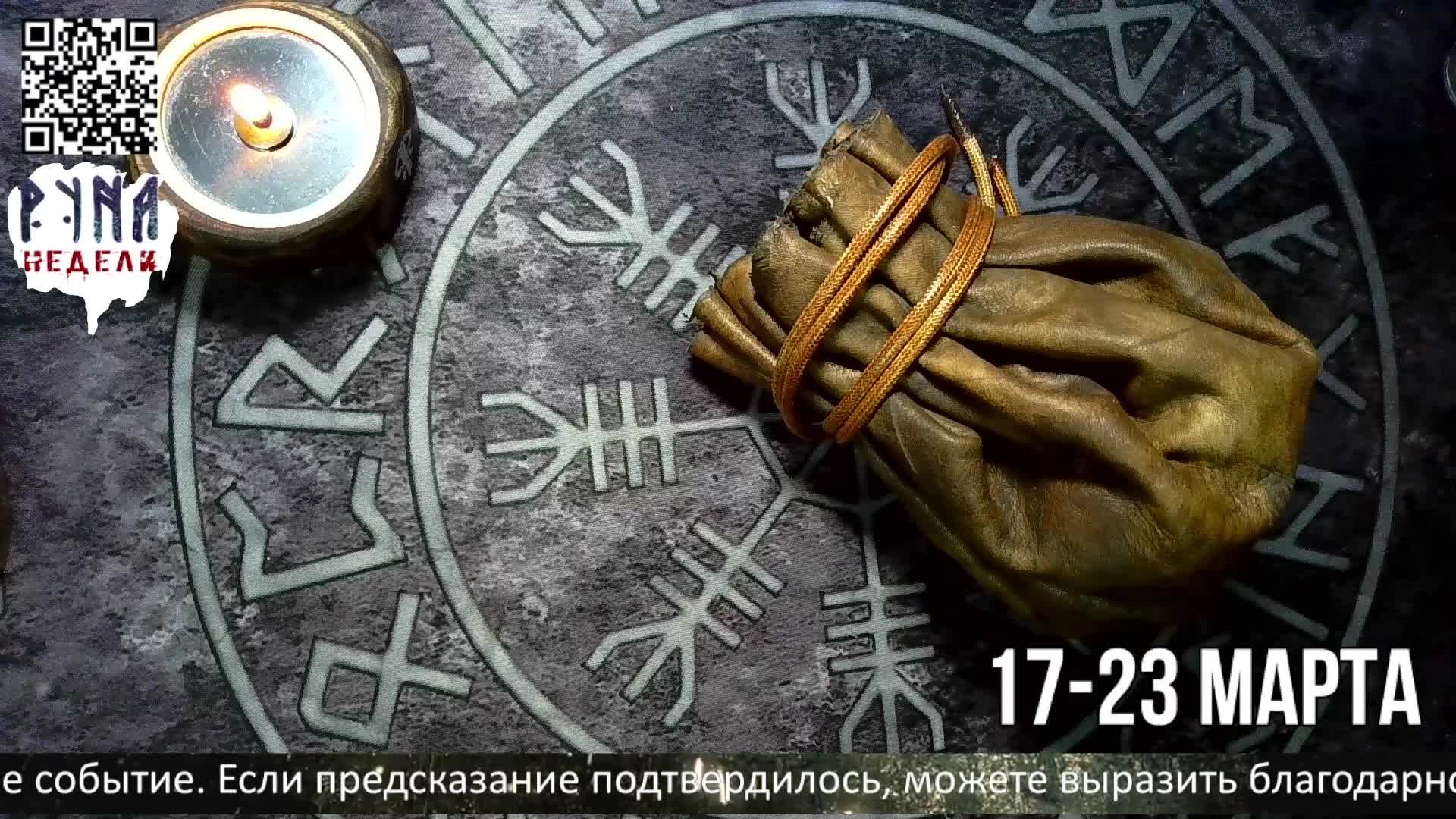 Руна недели. с 17-23 марта.Рунический прогноз.