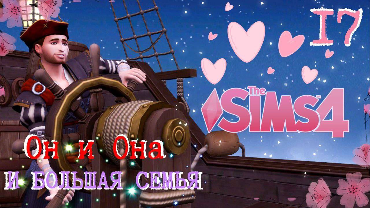 The SIMS 4 | летсплей "Он и она и большая семья" | СТРАСТИ, ЛЮБОВЬ И КИНО | № 17