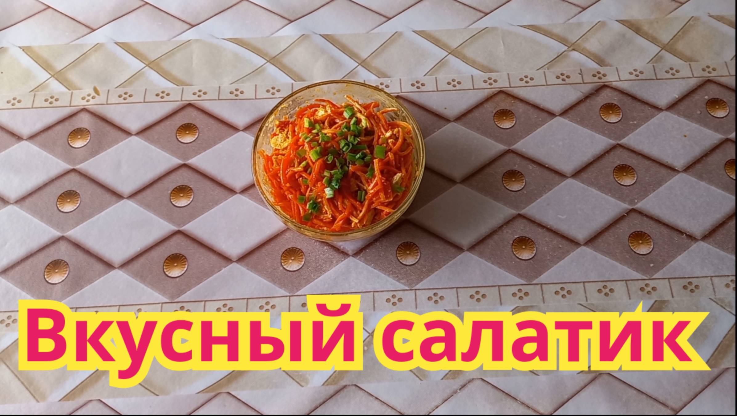 Очень вкусный,сытный,быстрый в приготовлении, салатик  с куриной грудкой.