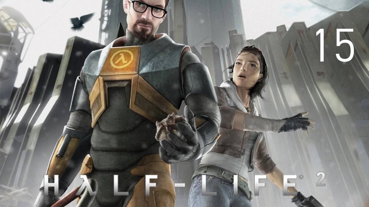 Half-Life 2 Прохождение Без Комментариев #15: Заграждение (Запутанность) [1/2]