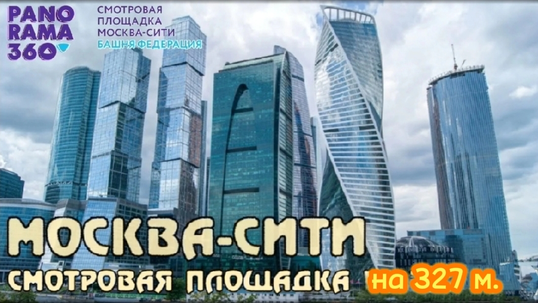 ЛУЧШАЯ смотровая площадка В МОСКВЕ —"Panorama 360"