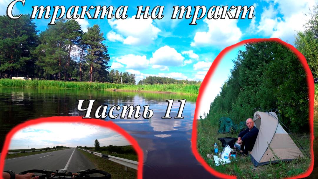 С тракта на тракт №11