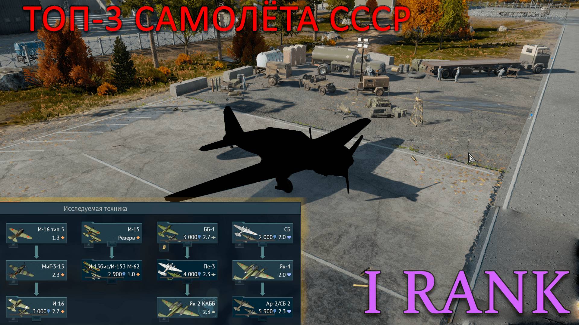 ЛУЧШИЕ САМОЛЁТЫ WarThunder СССР - 1 РАНГ