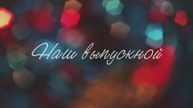 Наш выпускной (муз, сл. и исполнение Л.Горцуевой)