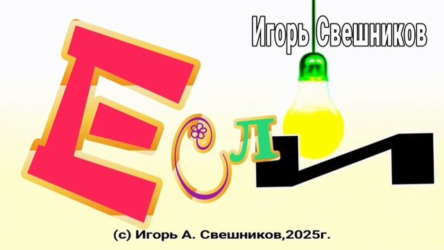Игорь Свешников - Если