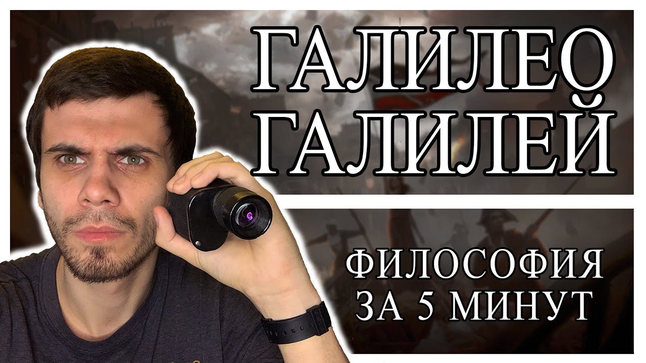Галилео Галилей | ФИЛОСОФИЯ ЗА 5 МИНУТ