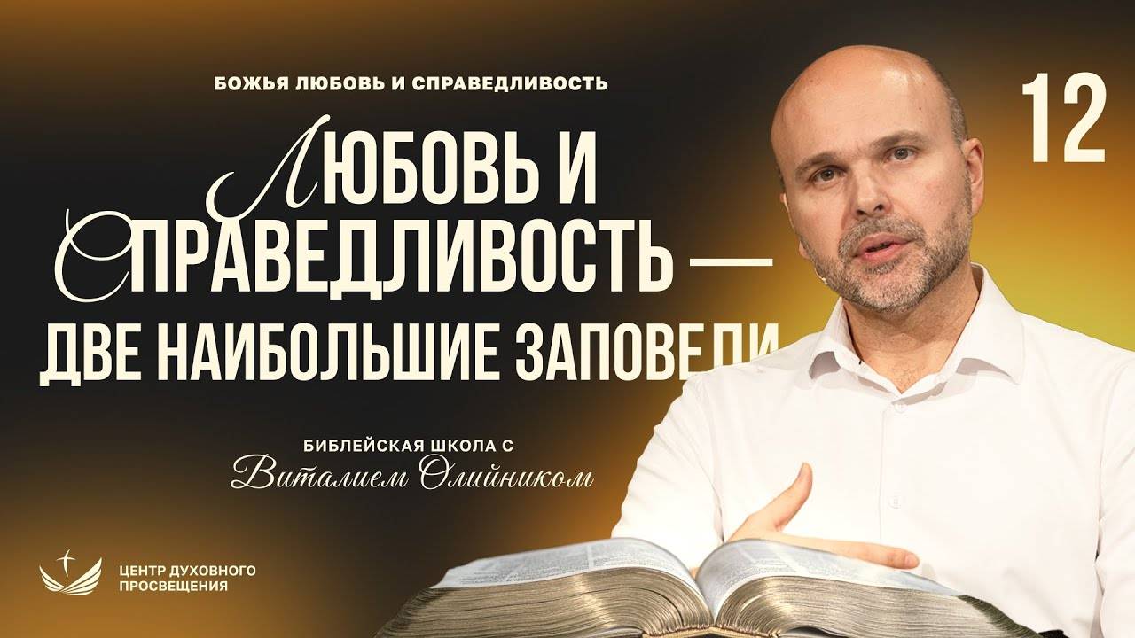 Любовь и справедливость – две наибольшие заповеди | Божья любовь и справедливость | урок #12