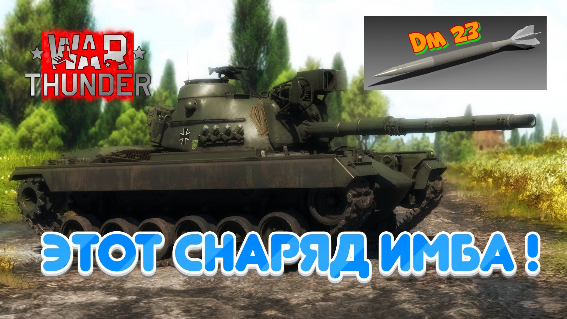 War Thunder|Тестируем новые Снаряды