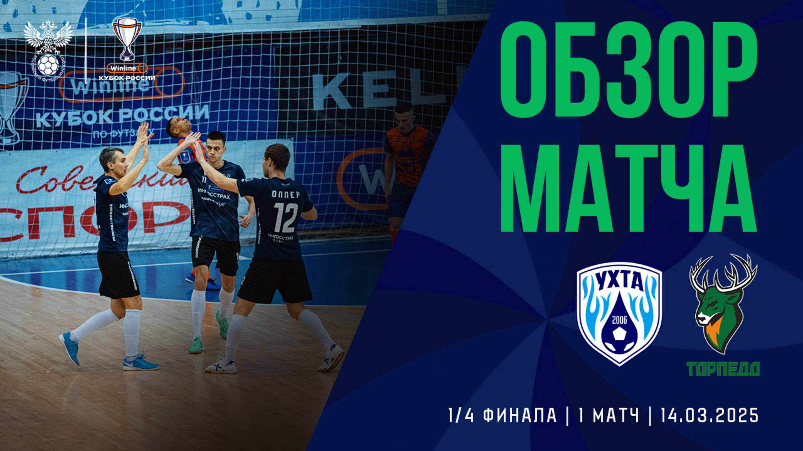 Ухта — Торпедо | Обзор матча | WINLINE Кубок России | 1/4 финала | 1 матч