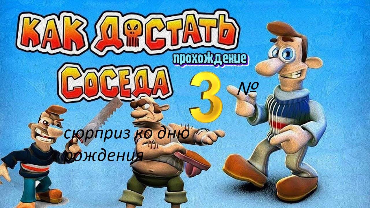 прохождение как достать соседа на 100 3 часть