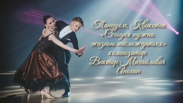 КВИКСТЕП Сегодня нужно жизнью наслаждаться ИМПРОВИЗАЦИЯ композитор Виктор Анохин #viktorjazz #dance