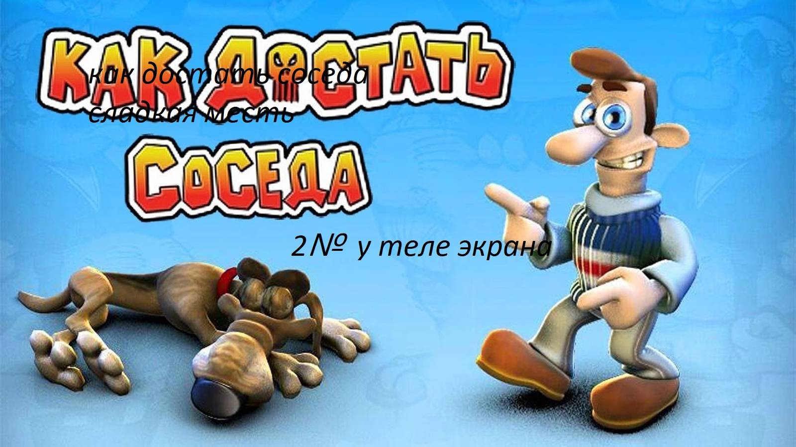 прохождение как достать соседа на 100 2 часть