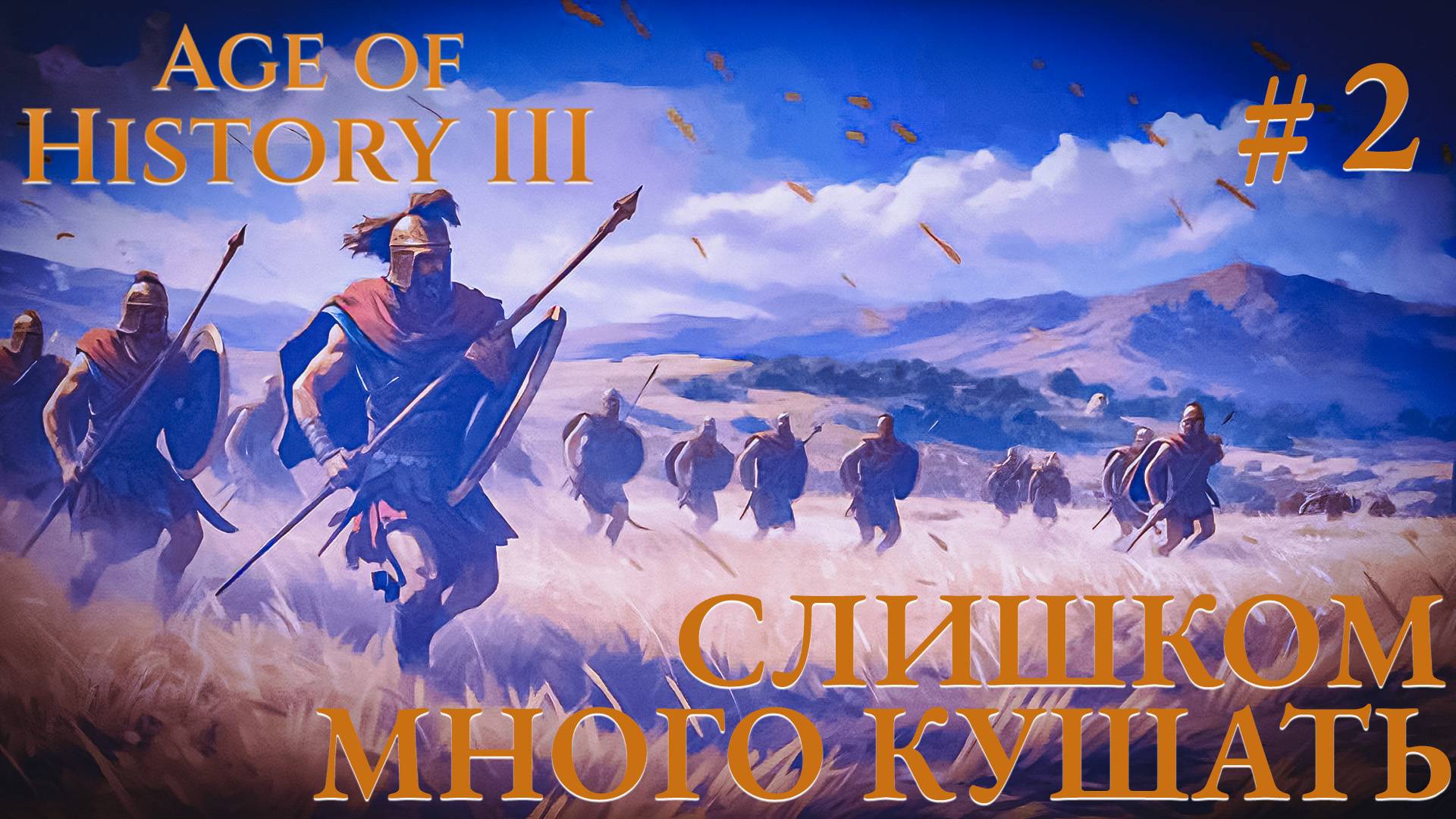 ПРОХОЖДЕНИЕ AGE OF HISTORY III: СВЕИ 476Г. Н.Э.: Слишком много кушать #2
