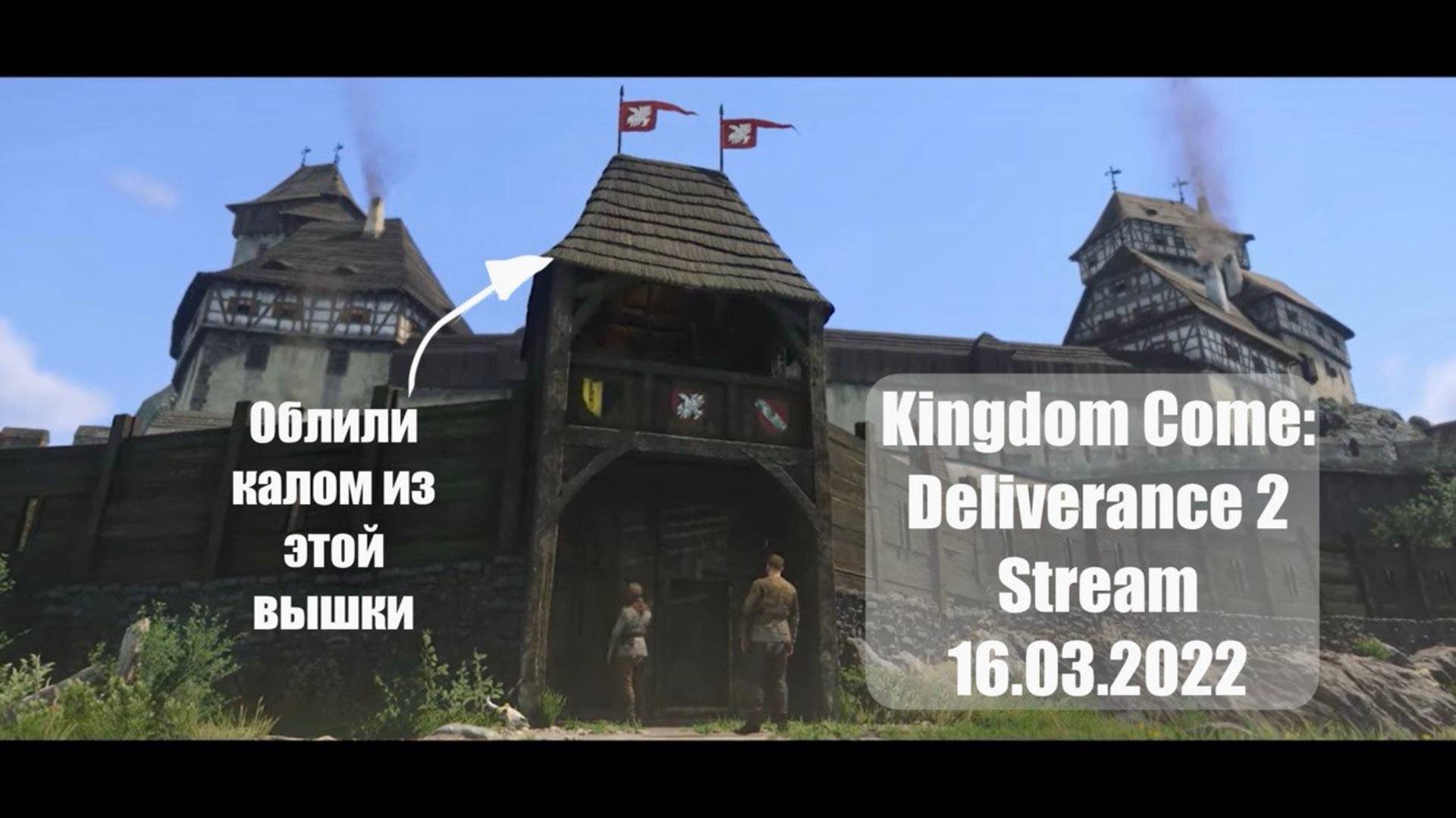 Kingdom Come: Deliverance 2 - ВОСКРЕСНЫЙ ВЕЧЕРНИЙ СТРИМ - Pt.4