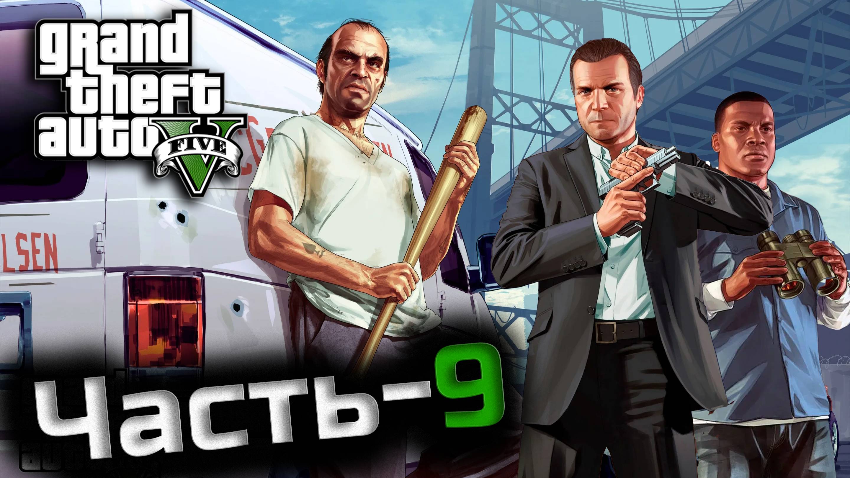 Grand Theft Auto 5 Enhanced(GTA5)"Часть-9".Прохождение в широкоэкранном формате с "комм" РУС САБ