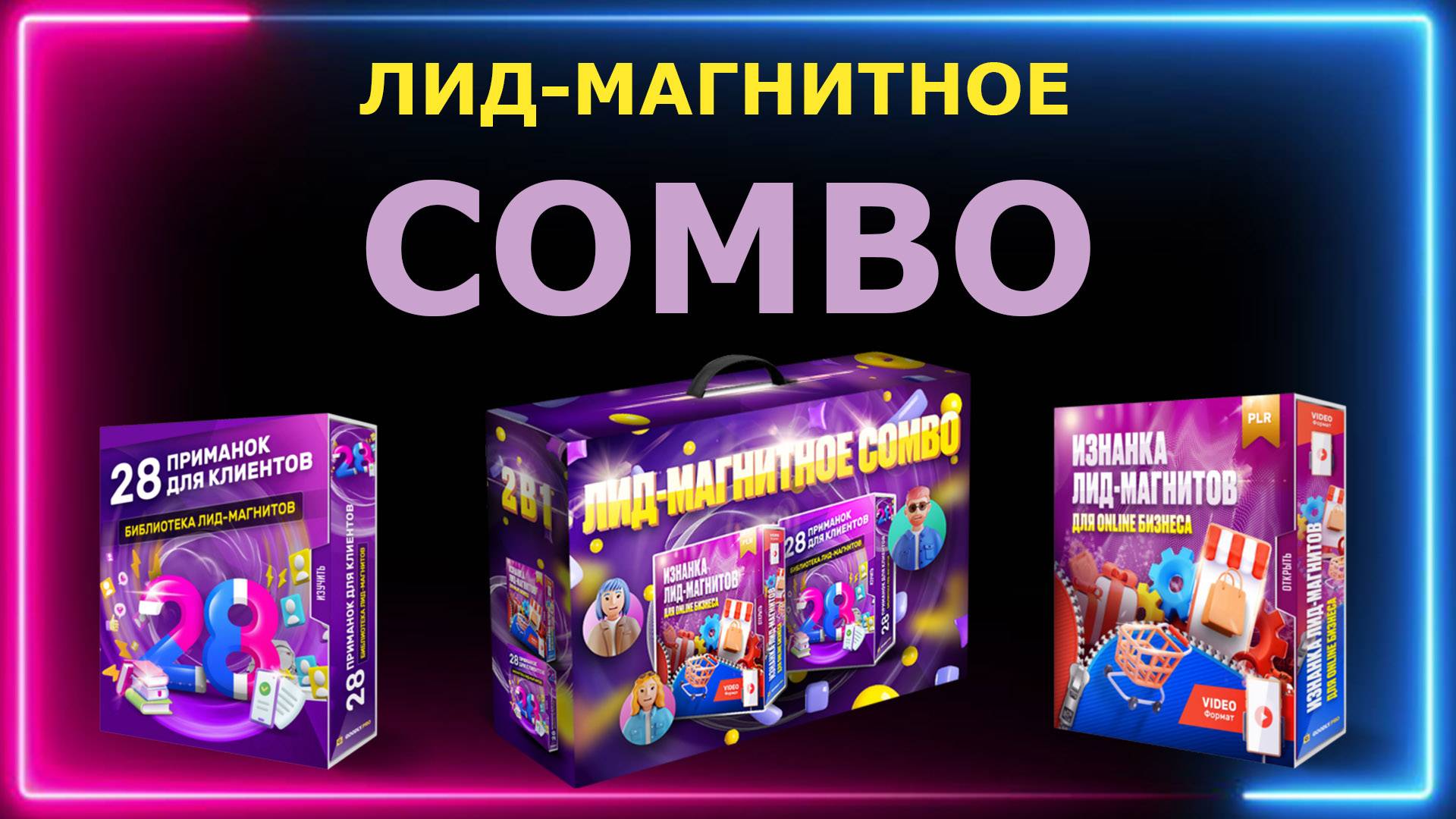 1. Взлом маркетинга. Как заработать на Лид-магнитах.