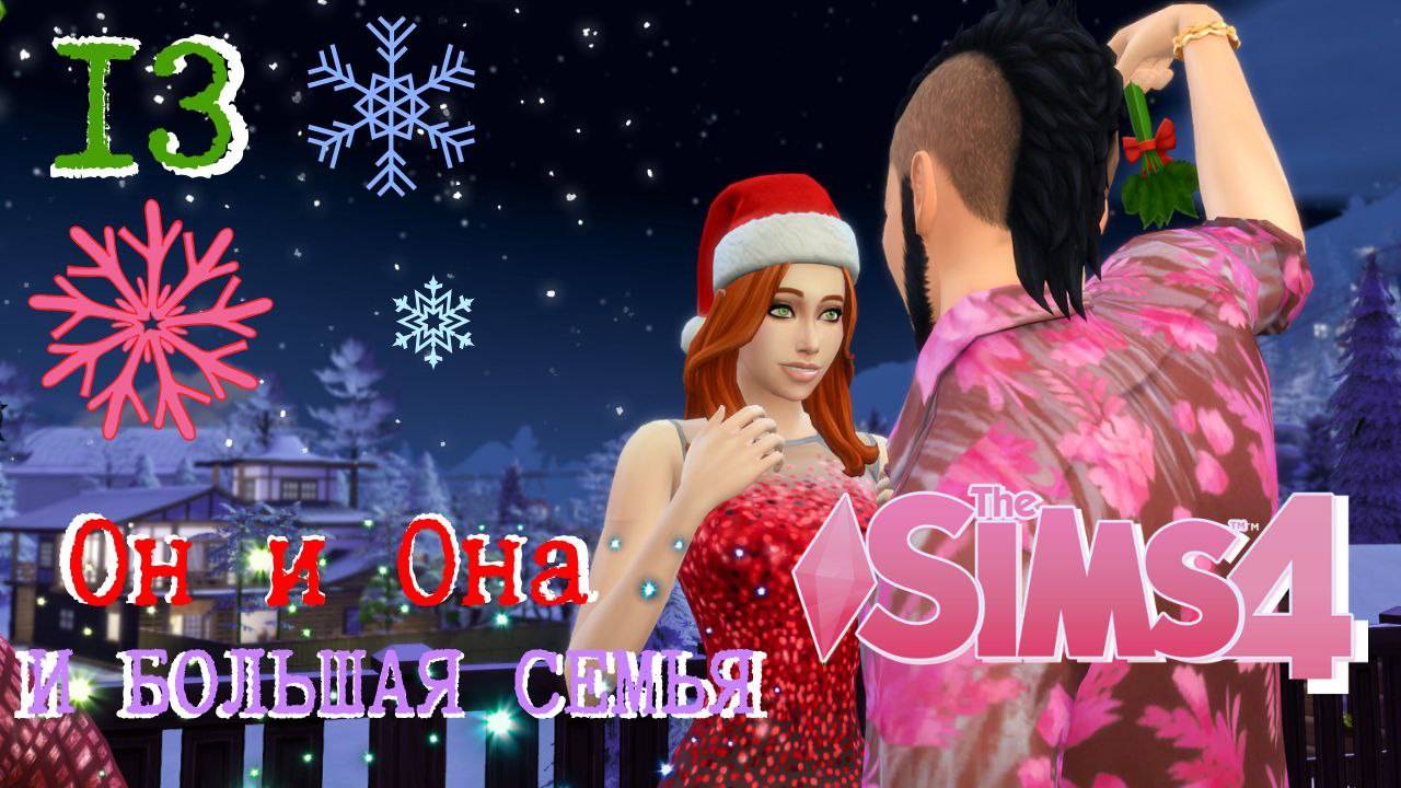 The SIMS 4 | летсплей "Он и она и большая семья" | НОВОГОДНИЙ ПЕРЕПОЛОХ | № 13