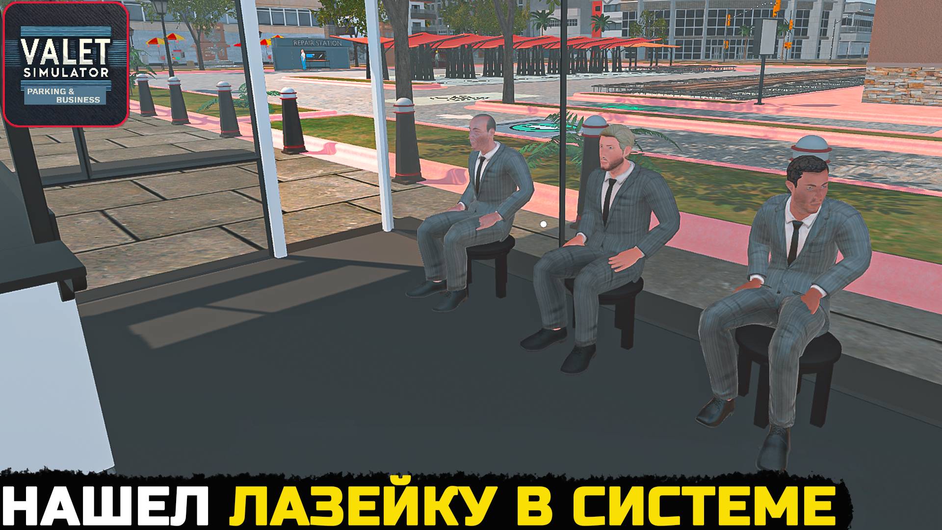 Valet Simulator: Parking & Business - СЕКРЕТНАЯ ЛАЗЕЙКА №7