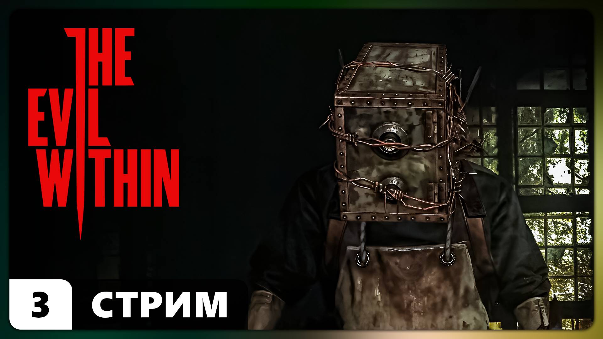 The Evil Within — Прохождение с3