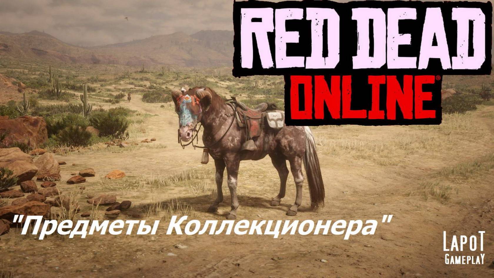 Red Dead Online. "Collector's items / Предметы коллекционера"