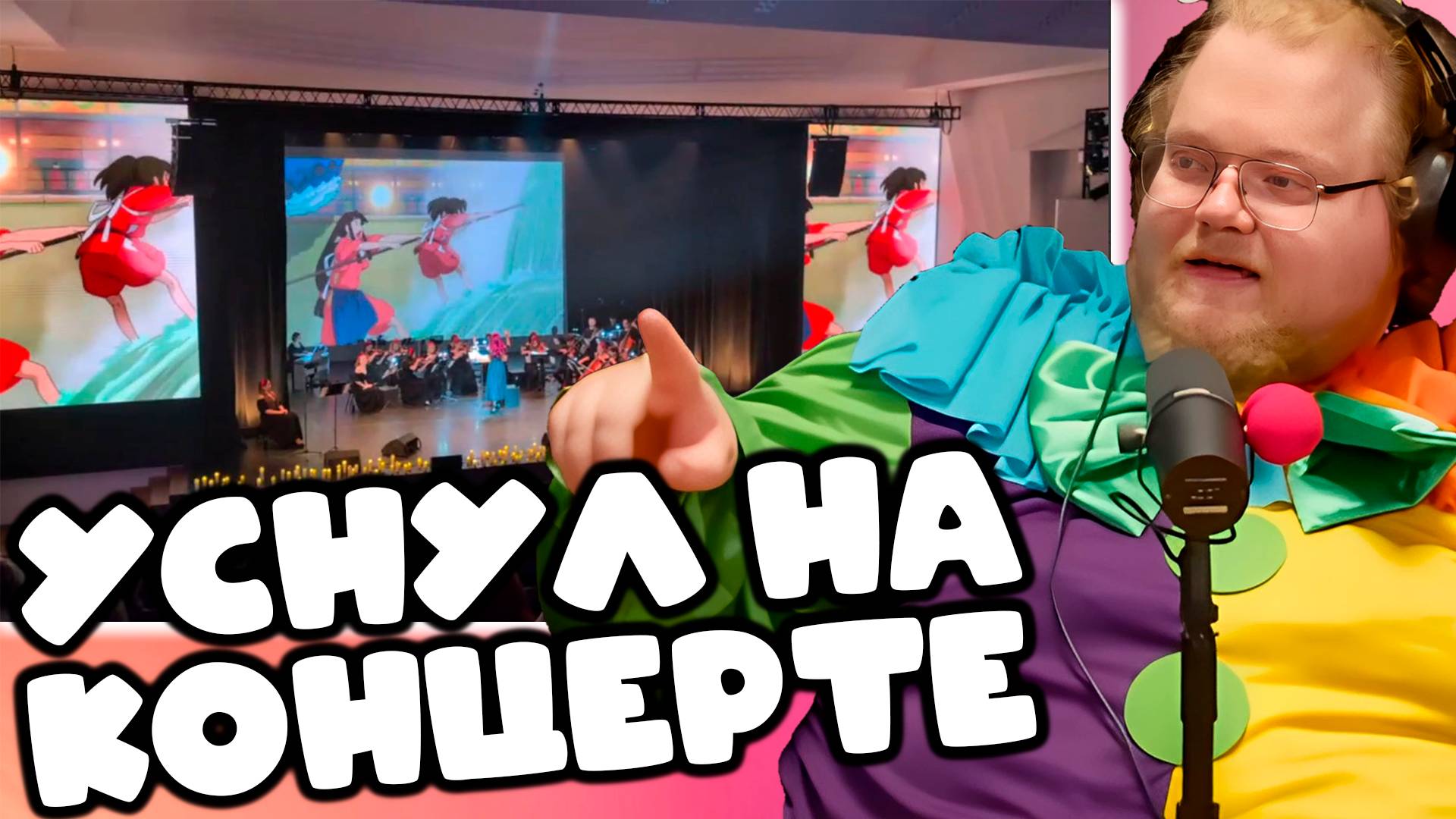 [T2x2 сходил на концерты Nella Music Orchestra. Миры Миядзаки и СТИНТА] УСНУЛ НА КОНЦЕРТЕ