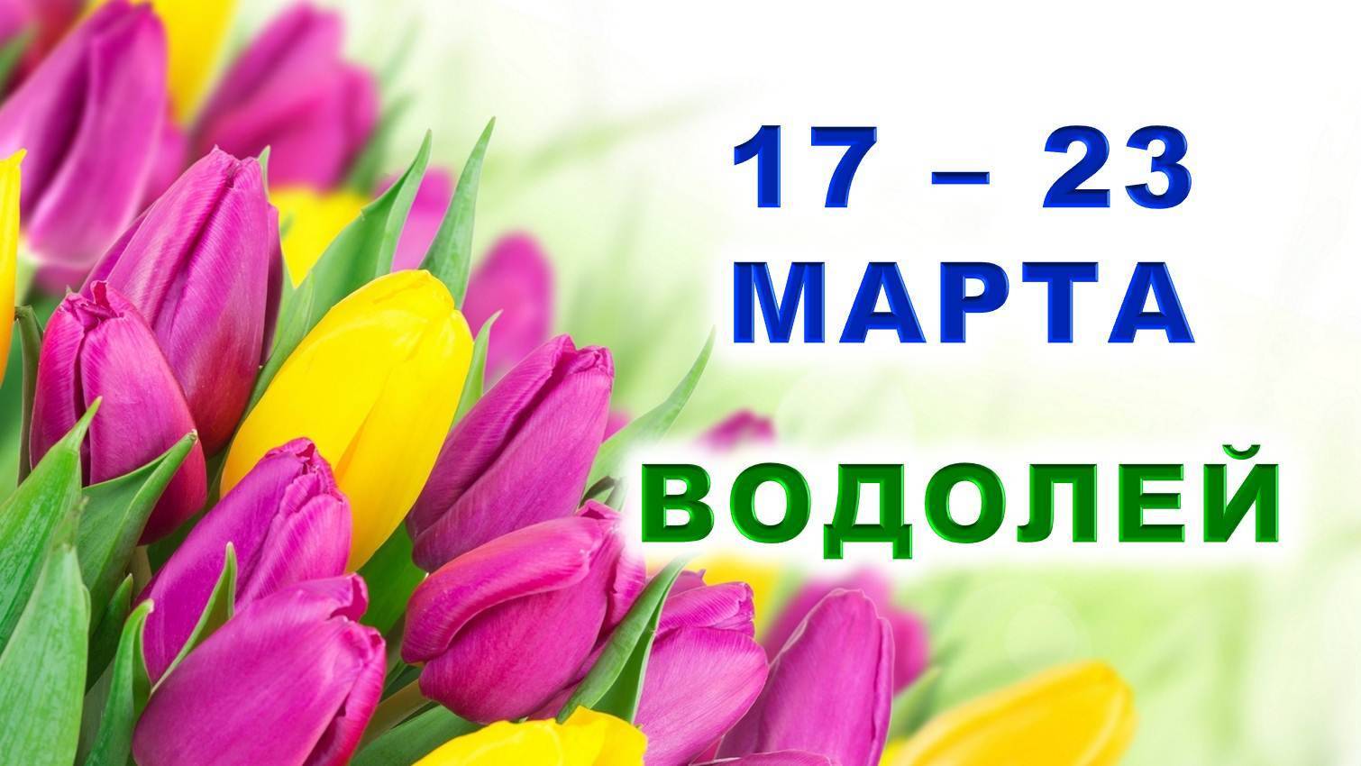 ♒ ВОДОЛЕЙ. 🌷 С 17 по 23 МАРТА 2025 г. 💖 Подробный Таро-прогноз 👍