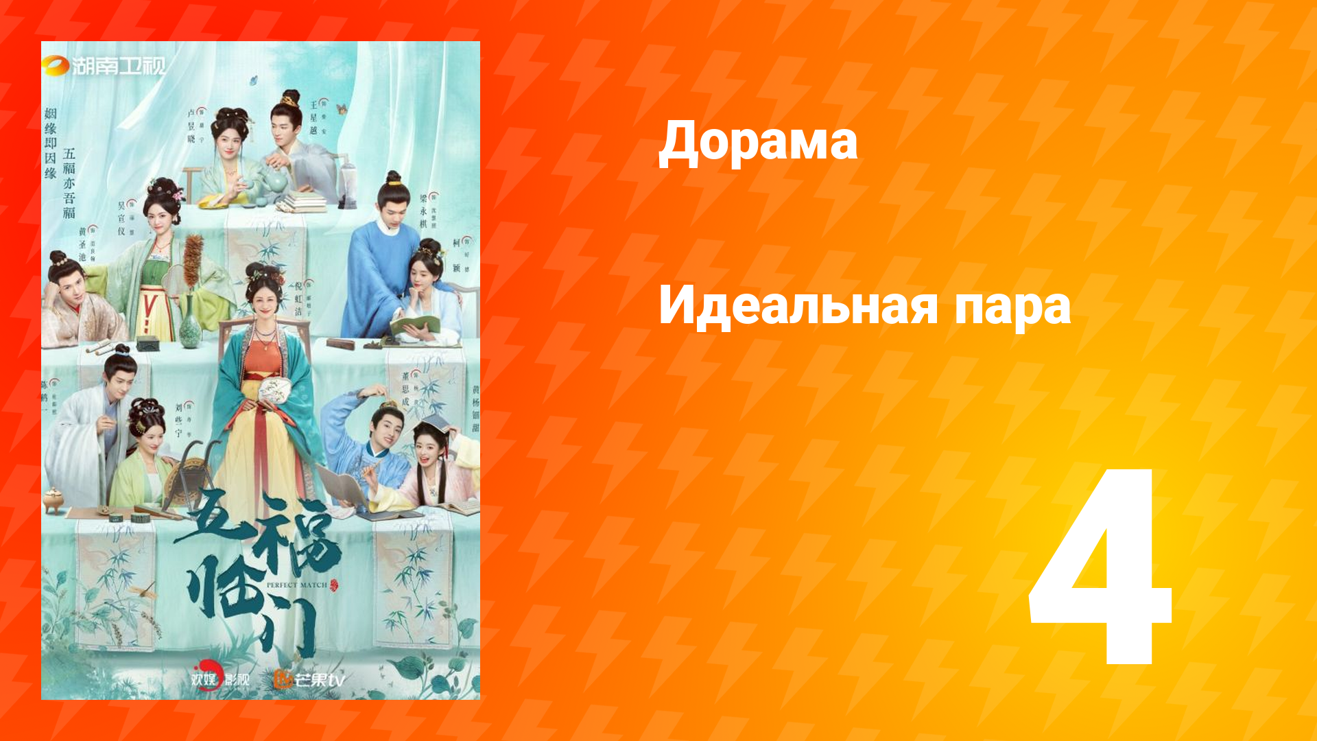 Идеальная пара 1 сезон 4 серия