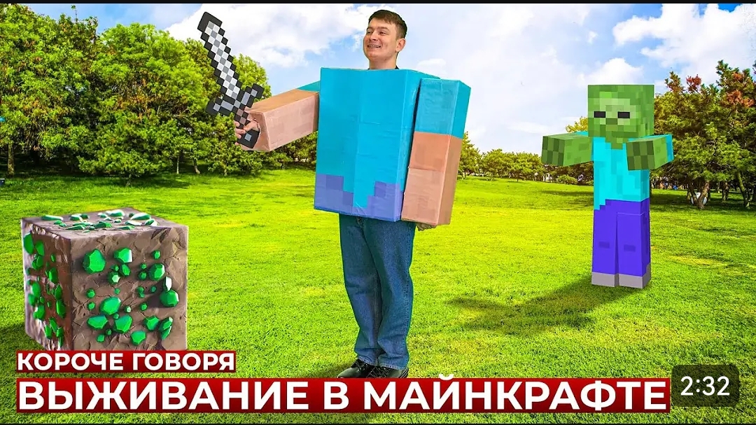 КОРОЧЕ ГОВОРЯ_ ВЫЖИВАНИЕ В МАЙНКРАФТЕ В РЕАЛЬНОЙ ЖИЗНИ(1080P_HD).mp4