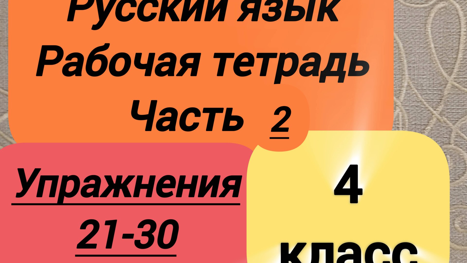 4 класс.ГДЗ.Русский язык. Рабочая тетрадь.Часть 2. Канакина. Упражнения 21-30. Без комментирования