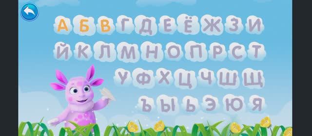 Лунтик обучающую игра