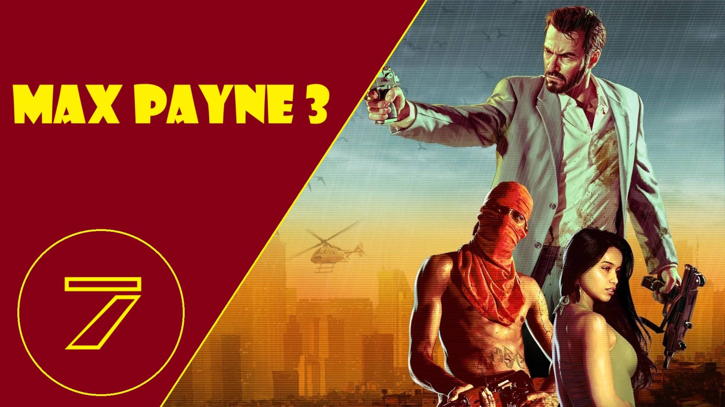Прохождение Max Payne 3 №7 И вот я уже на другом краю света