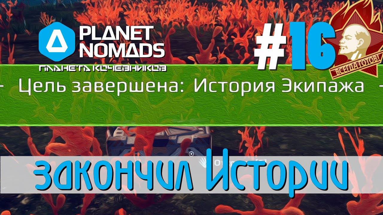 Planet Nomads #16 Планета кочевников: Закончил Истории
