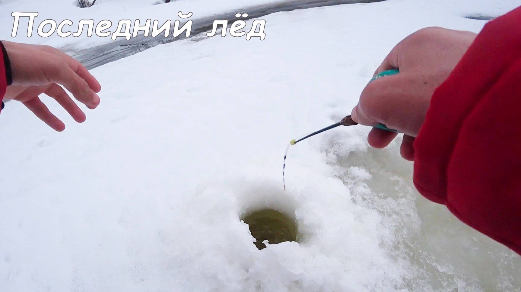 СМЕНИЛ МОРМЫШКУ как КИВОК ЗАГНУЛО! Рыбалка на последний лед, весной