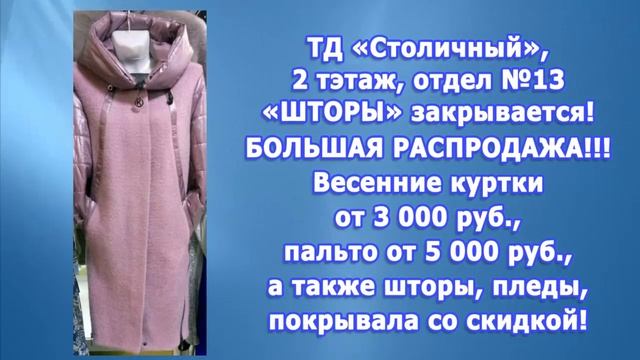 БОЛЬШАЯ РАСПРОДАЖА, ТД -СТОЛИЧНЫЙ-, ОТД. -ШТОРЫ-