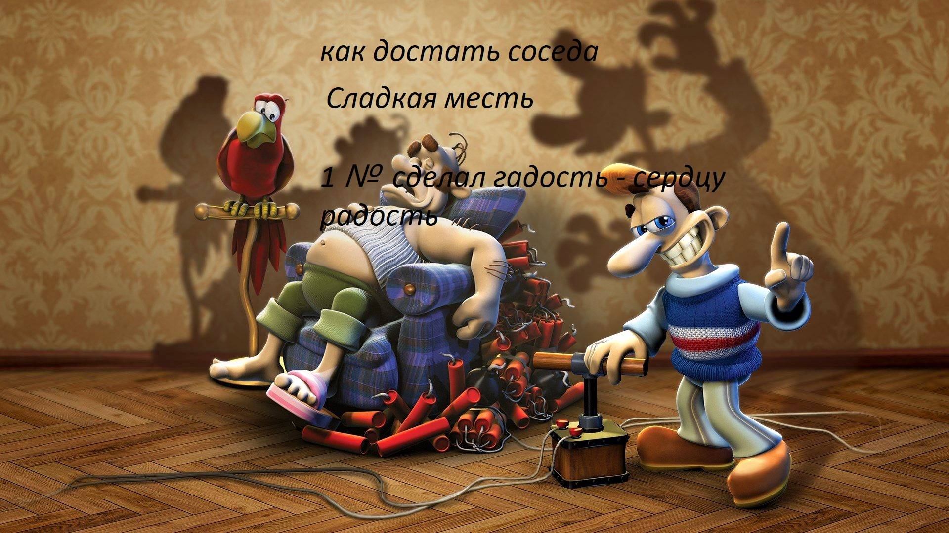 прохождение как достать соседа на 100 1 часть