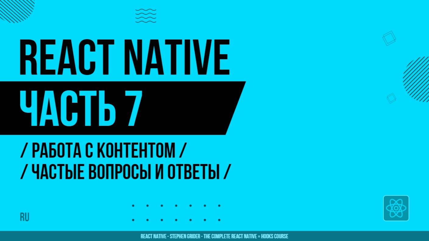 React Native - 007 - Работа с контентом - Частые вопросы и ответы